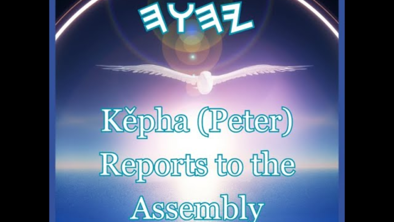 Kěpha Peter Reports to the Assembly - Acts 11:1-18 - Assembly of Yahuah